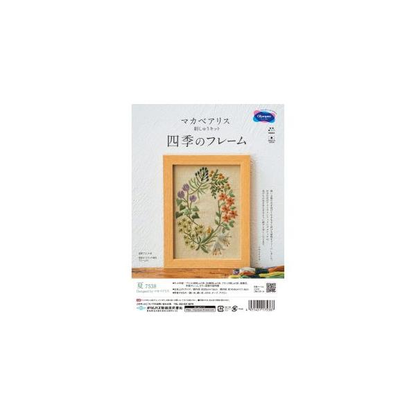 【取寄品 出荷：約5−9日 土日祝除く】旬な刺しゅう作家マカベアリス先生との初めてのコラボキット。