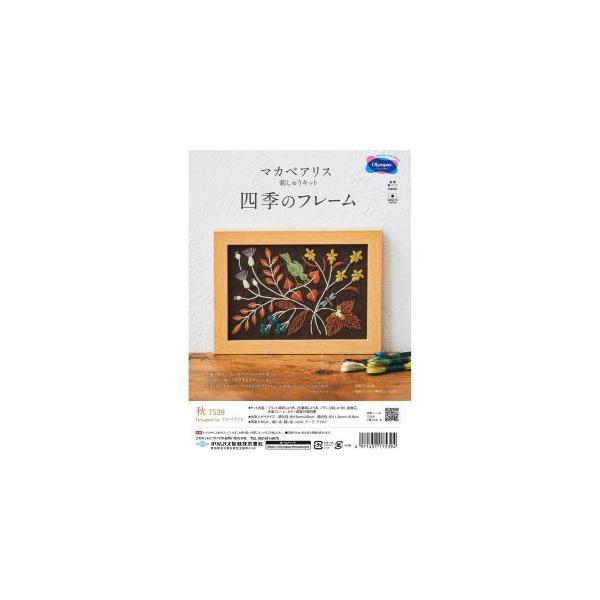 【取寄品 出荷：約5−9日 土日祝除く】旬な刺しゅう作家マカベアリス先生との初めてのコラボキット。