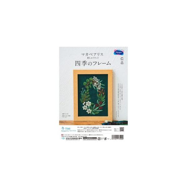 【取寄品 出荷：約5−9日 土日祝除く】旬な刺しゅう作家マカベアリス先生との初めてのコラボキット。