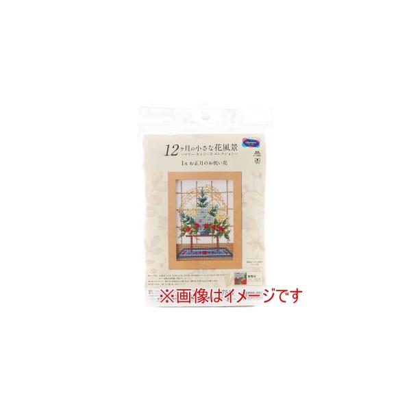 【取寄品 出荷：約5−9日 土日祝除く】刺繍キット