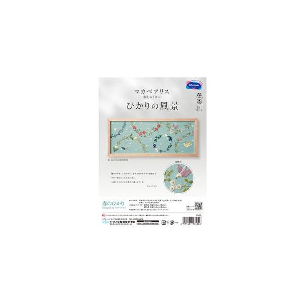 【取寄品 出荷：約5−9日 土日祝除く】刺しゅう作家マカベアリス先生とのコラボキット第2弾です。