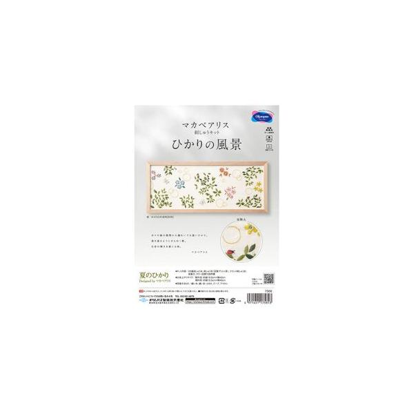 【取寄品 出荷：約5−9日 土日祝除く】刺しゅう作家マカベアリス先生とのコラボキット第2弾です。