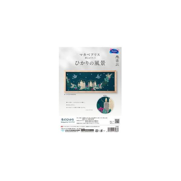 【取寄品 出荷：約5−9日 土日祝除く】刺しゅう作家マカベアリス先生とのコラボキット第2弾です。