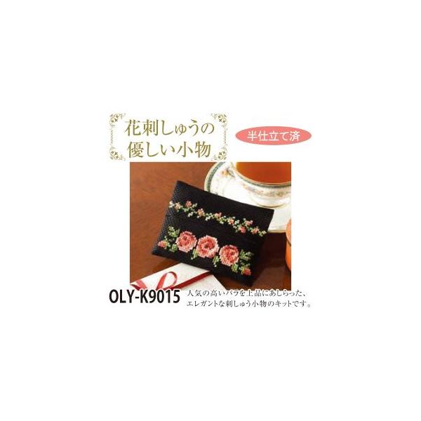 【取寄品 出荷：約5−9日 土日祝除く】【メール便3個まで対象商品】女性らしく、エレガントな表現の刺しゅう小物が作れるキットわかりやすいカラー図案付で、初心者〜中級者の方におすすめ。