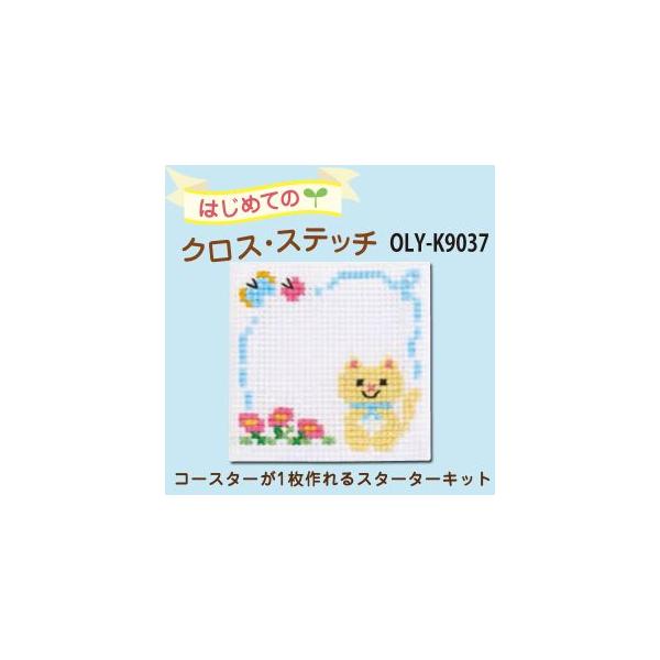 【取寄品 出荷：約5−9日 土日祝除く】これからクロス・ステッチをはじめる方にぴったりなスターターキットです。