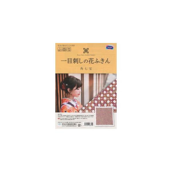 【取寄品 出荷：約5−9日 土日祝除く】初心者の方でも簡単にできる、刺し子の花ふきん手づくりキットです。