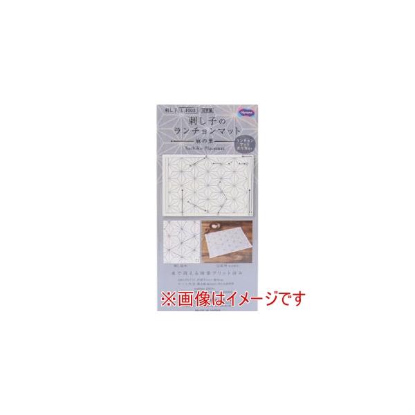 【取寄品 出荷：約5−9日 土日祝除く】刺繍布 刺し子 ランチョンマット