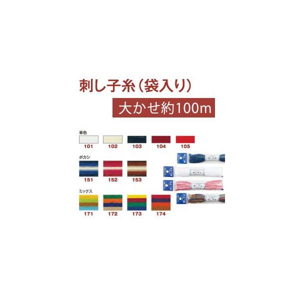 【取寄品 出荷：約5−9日 土日祝除く】【メール便3個まで対象商品】自然な風合いを大切にし、花ふきんなど刺し子専用に開発した糸。毛羽立ちが少なくふっくらと刺し上がります。カラーも揃い、様々ま表情の刺し子が楽しめます。