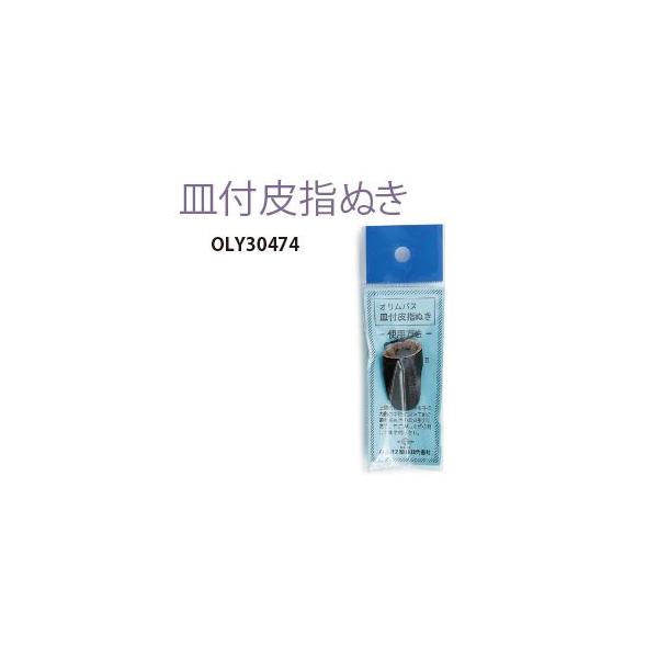 【取寄品 出荷：約5−9日 土日祝除く】【メール便6個まで対象商品】刺し子専用に開発された皿付皮指抜きです。