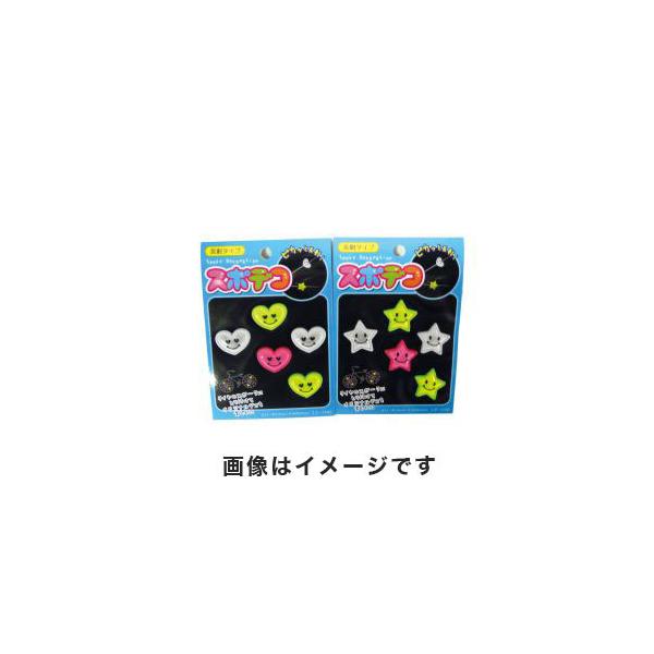 【取寄品 出荷：約5−9日 土日祝除く】【メール便6個まで対象商品】星型 5個入 反射タイプ