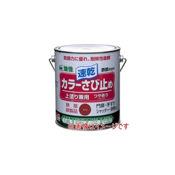 【取寄品 出荷：約2−6日 土日祝除く】乾燥がきわめて早い上塗りのさび止め塗料です。