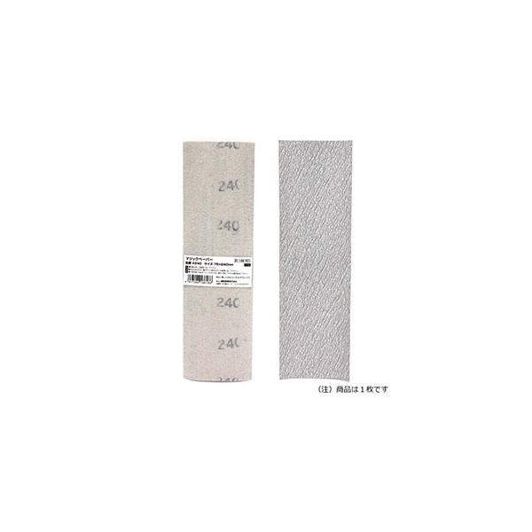 【取寄品 出荷：約5−9日 土日祝除く】【メール便6個まで対象商品】SK11 マジックペーパー75×240 #240 50PBOX特殊パターンコートにより研削力抜群です。木工・樹脂・パテの研磨作業。