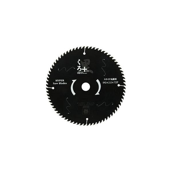 【取寄品 出荷：約5−9日 土日祝除く】【メール便1個まで対象商品】SK11 くろプラス(スライド用) 190X72P傾斜切断作業において高精度切断を実現、滑りが違うから軽さが違います。スライド丸鋸用の木工チップソー。