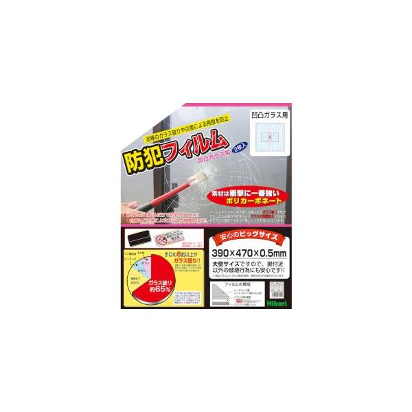【取寄品 出荷：約2−6日 土日祝除く】フィルムをガラスに貼るだけで防犯ガラスに！