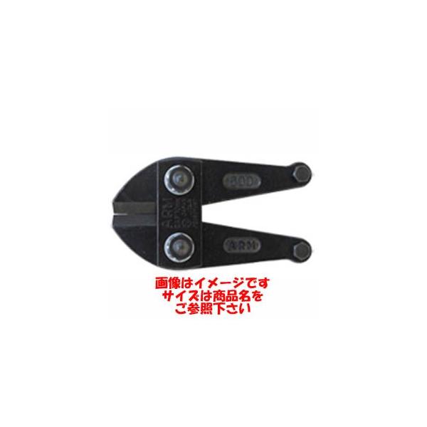 【取寄品 出荷：約5−9日 土日祝除く】刃部はHA・BC・AL共通連結ボルト・ナット付属