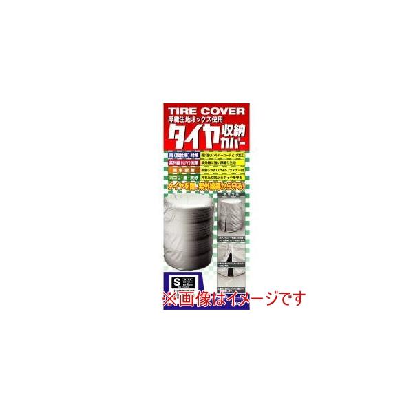 【取寄品 出荷：約5−9日 土日祝除く】タイヤ収納カバー（厚織オックス生地採用） Sサイズ