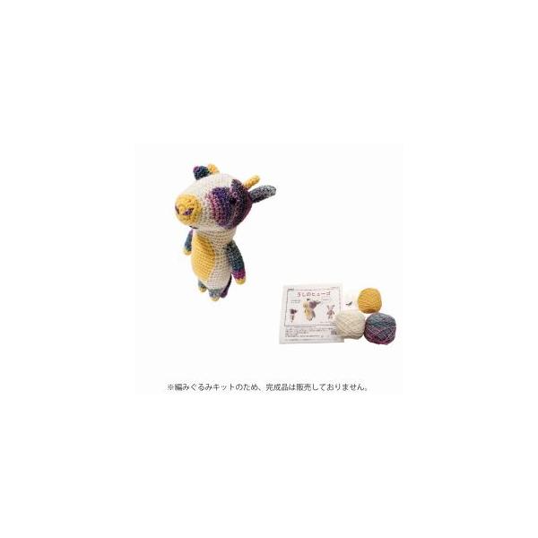 【取寄品 出荷：約5−9日 土日祝除く】うしのヒューゴニット作家エルタデザイン 武田浩子さんオリジナルデザインのあみぐるみキットです。カラフルなうしのあみぐるみ、ヒューゴが1体作れます。糸は肌触りの良い高品質糸「ソフィア」と、カラフルな段染...