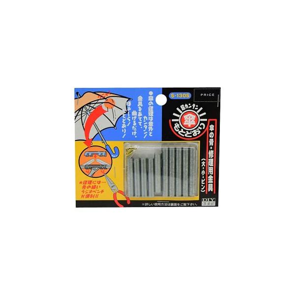 【取寄品 出荷：約12−16日 土日祝除く】【メール便6個まで対象商品】折れてしまった傘の骨の修理が出来る修理用金具セットです。ラジオペンチと金具があればたったの2ステップで修理OKです。本品は大金具・小金具・ジョイント兼用型ピン付き金具、...