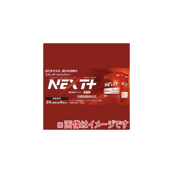 【取寄品 出荷：約2−6日 土日祝除く】毎日を支える確かな信頼性！充電制御車対応「POWER FOR THE FUTURE」ネクストプラスシリーズ！