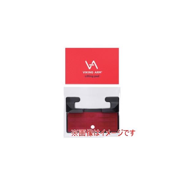 【取寄品 出荷：約2−6日 土日祝除く】バイキングアームのリフティングプレートに取り付けることでスリップや対象物に傷がつくのを防ぎます。