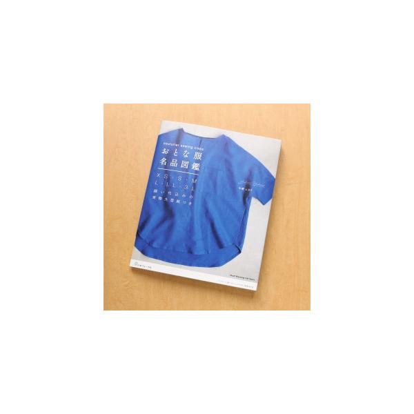 【取寄品 出荷：約5−9日 土日祝除く】既刊本『大人にいい服』『ちょっとよそ行き』の増補改訂版。2冊の中から特に人気の高いアイテムをピックアップし、新作5作品を追加した1冊。