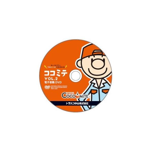 【取寄品 出荷：約2−6日 土日祝除く】●COCOMITEVol.2電子書籍DVD●材質/仕上