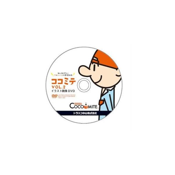 【取寄品 出荷：約2−6日 土日祝除く】●COCOMITEVol.2イラスト画像DVD●材質/仕上
