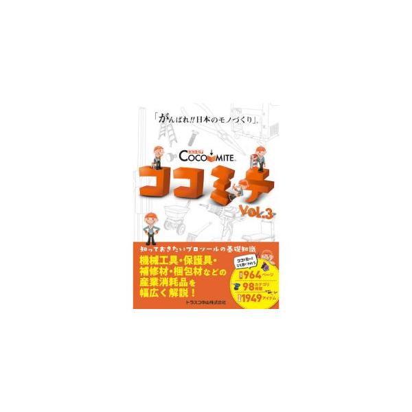 【取寄品 出荷：約2−6日 土日祝除く】「ココミテ」は製造業や建設業などのモノづくりに関係する人が現場で使用される機械工具・保護具・補修材・梱包材などの製品のポイントをわかりやすく説明しています。