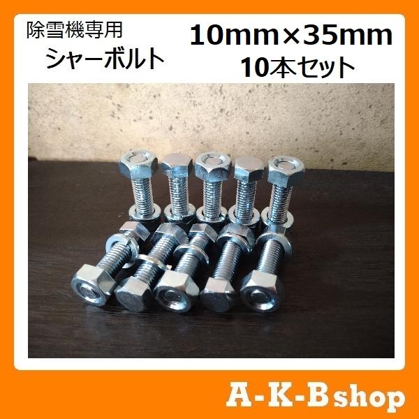 ◎秋葉ショップオリジナル◎純正品と同じ強度を持つ、オリジナルシャーボルトです。10ｍｍ×35ｍｍ　頭14ｍｍ■適応機種■　フジイ　他