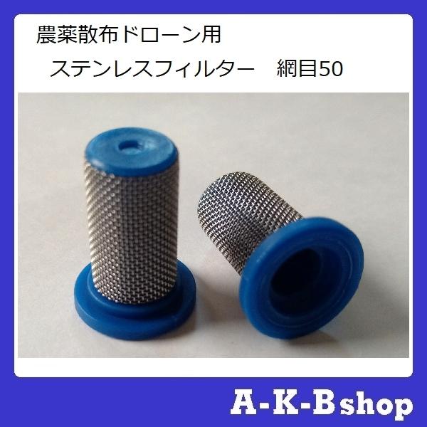 ステンレスフィルター　お手持ちの農薬散布ドローンに取り付けてお使い下さい。網目50×2個セット（噴霧ノズルの数に応じて必要個数を選択下さい）【ご注意下さい】※スマートレター　送料210円対象商品です。（1kgまで）　・ご自宅郵便受けへのお届...