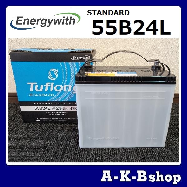 国産メーカー　EnergywithSTANDARDモデル　55B24L　正規品新品充電制御車にも対応。基本性能にこだわったスタンダードモデル※沖縄・離島への発送はできません。●AS-55B24L●電圧(V)：12容量(Ah)5時間率：36外...