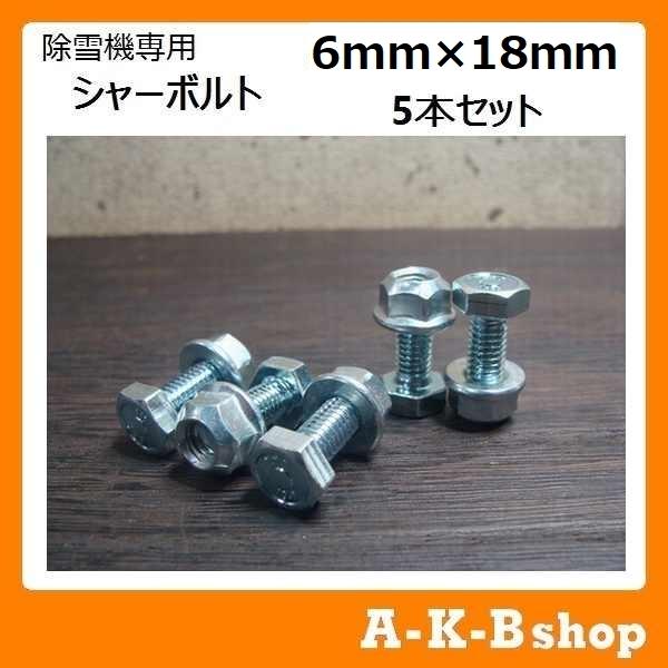 ◎秋葉ショップオリジナル◎純正品と同じ強度を持つ、オリジナルシャーボルトです。■適応機種■ホンダ　HS870/HS970/SH970(JSE)/HS760/HS760JS/　　　　HS655JS/HS970SV/HSS970i/HSS117...