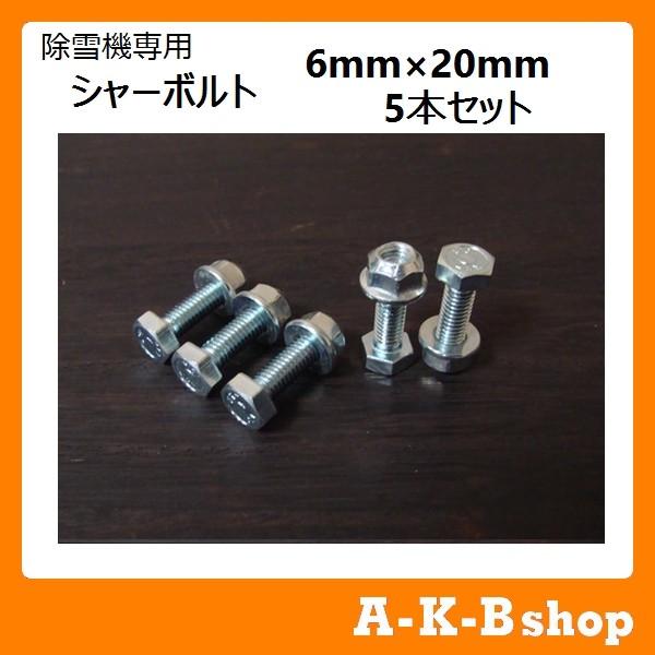 仕様変更のため、従来品を在庫処分品としてお安く提供致します。数量限定です。お早めにお買い求め下さい。◎秋葉ショップオリジナル◎純正品と同じ強度を持つ、オリジナルシャーボルトです。■適応機種■ホンダ　HS870/HS970/SH970(JSE...