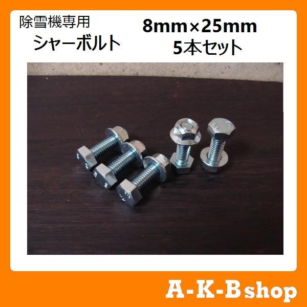 ◎秋葉ショップオリジナル◎純正品と同じ強度を持つ、オリジナルシャーボルトです。■適応機種■ホンダ　HS980J/HS1190/HS1180Z/HS1180Z-J/HS1180ZJN/HS1390Z-J/　　　　HS1390ZJN/HSM98...