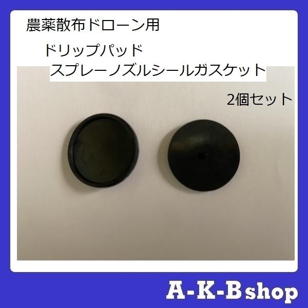 ドリップパッド　スプレーノズルシールガスケット　2個セットお手持ちの農薬散布ドローンに取り付けてお使い下さい。【ご注意下さい】※スマートレター　送料210円対象商品です。（1kgまで）　・ご自宅郵便受けへのお届けとなります。　・商品代引きは...