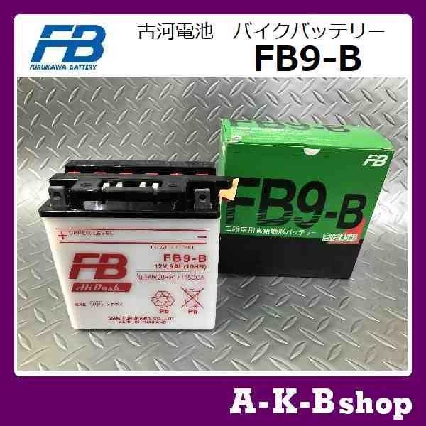 国内メーカー　古河電池バイクバッテリー　FB9-B　正規品新品●液別・同梱バッテリーについて●二輪車用バッテリーに添付されている電解液は「毒物及び劇物取締法」の規制対象の為、電解液を注入し、初期充電をしてから発送させていただきます。※沖縄・...
