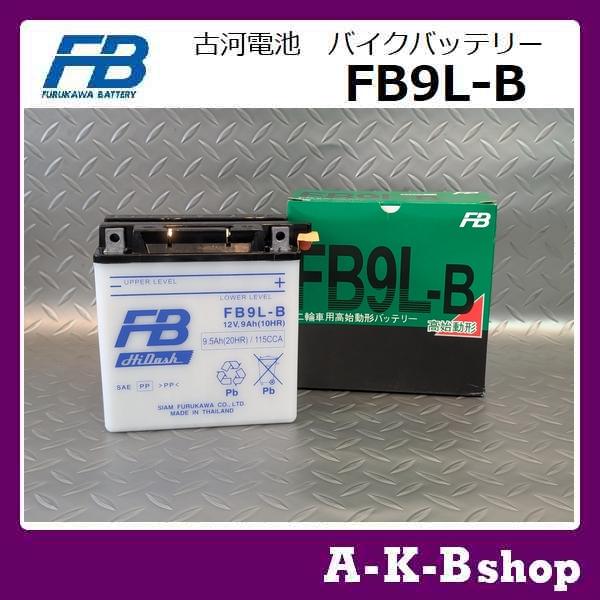 国内メーカー　古河電池バイクバッテリー　FB9L-B　正規品新品●液別・同梱バッテリーについて●二輪車用バッテリーに添付されている電解液は「毒物及び劇物取締法」の規制対象の為、電解液を注入し、初期充電をしてから発送させていただきます。※沖縄...
