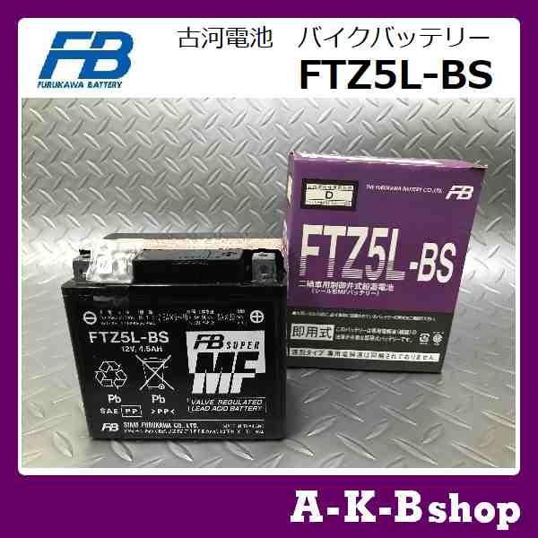 国内メーカー　古河電池バイクバッテリー　FTZ5L-BS　正規品新品●液別・同梱バッテリーについて●二輪車用バッテリーに添付されている電解液は「毒物及び劇物取締法」の規制対象の為、電解液を注入し、初期充電をしてから発送させていただきます。※...