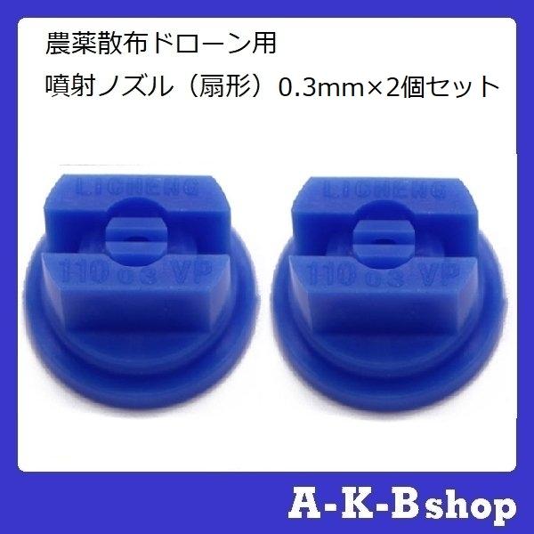噴霧ノズル　お手持ちの農薬散布ドローンに取り付けてお使い下さい。0.3ｍｍ×2個セット（噴霧ノズルの数に応じて必要個数を選択下さい）【ご注意下さい】※スマートレター　送料210円対象商品です。（1kgまで）　・ご自宅郵便受けへのお届けとなり...