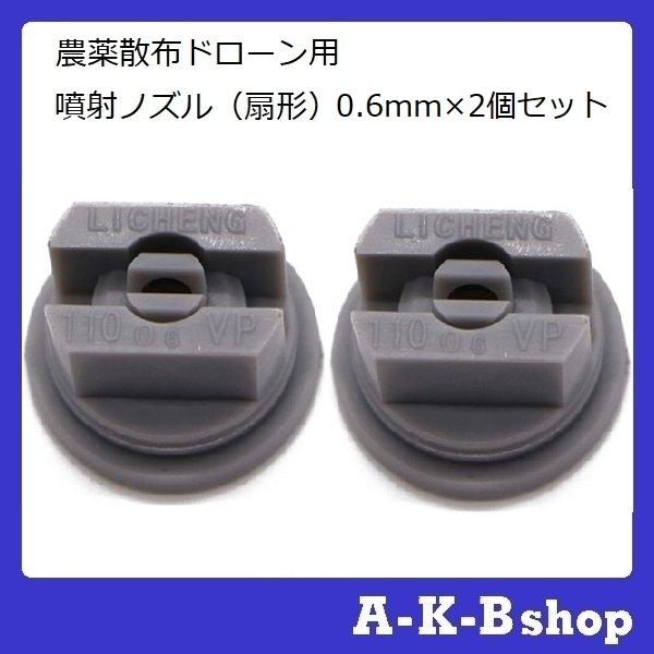 噴霧ノズル　お手持ちの農薬散布ドローンに取り付けてお使い下さい。0.6ｍｍ×2個セット（噴霧ノズルの数に応じて必要個数を選択下さい）【ご注意下さい】※スマートレター　送料210円対象商品です。（1kgまで）　・ご自宅郵便受けへのお届けとなり...