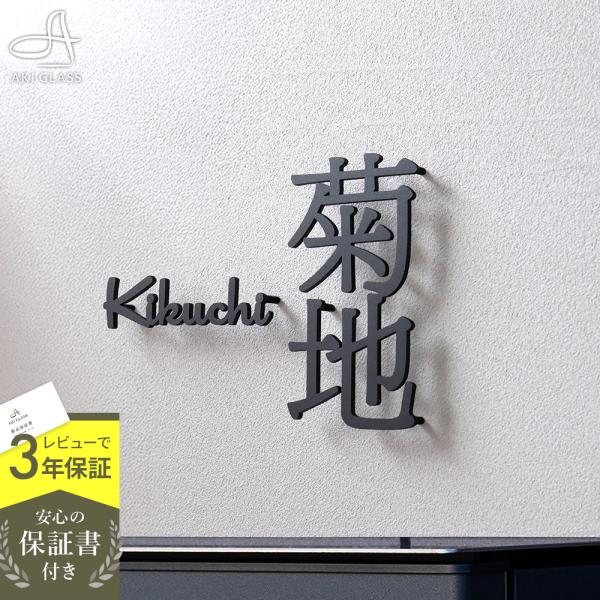 【商品名】漢字×英字ステンレス表札【商品番号】lcsj-05【商品説明】漢字と英字の2要素がセットになったステンレス切り文字表札です【色】マットゴールド・クラシックゴールド・ブラック・シルバー【サイズ】漢字：約50mm×文字数英字：約H20...