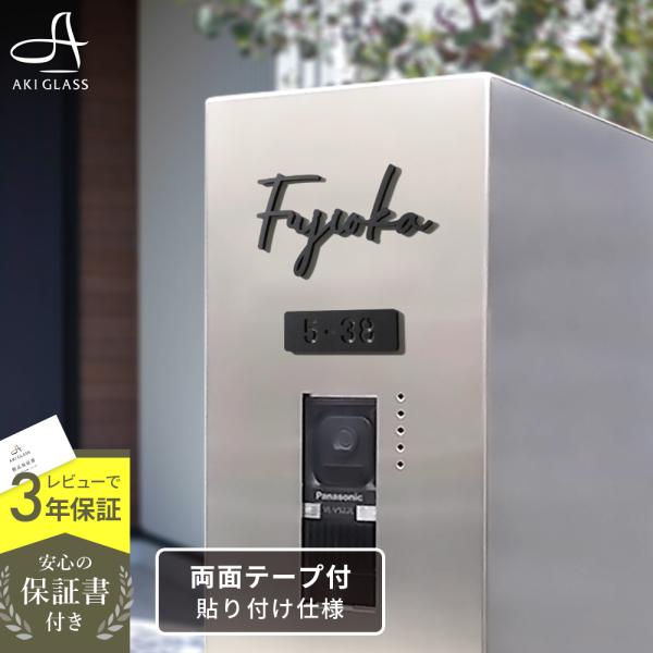 【商品名】華奢でシンプルな手書き風文字のステンレス表札【商品番号】lcsr-22-tp【商品説明】当社オリジナル手書き風書体で製作する、ステンレスの切り文字表札です。手軽に施工できる貼付け仕様です。【色】マットゴールド・クラシックゴールド・...