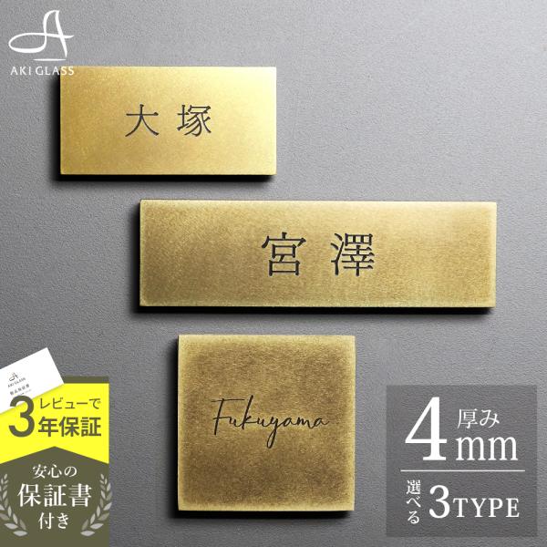 【商品名】”Anche（アンシェ）”本物を選ぶ人のための、真鍮製プレート表札。【商品番号】pbr-01【商品説明】受け継がれてきた素材が持つ、静かな品格。真鍮そのものの美しさを大切にしたプレート表札です。【プレートの色】ナチュラル・アンティ...