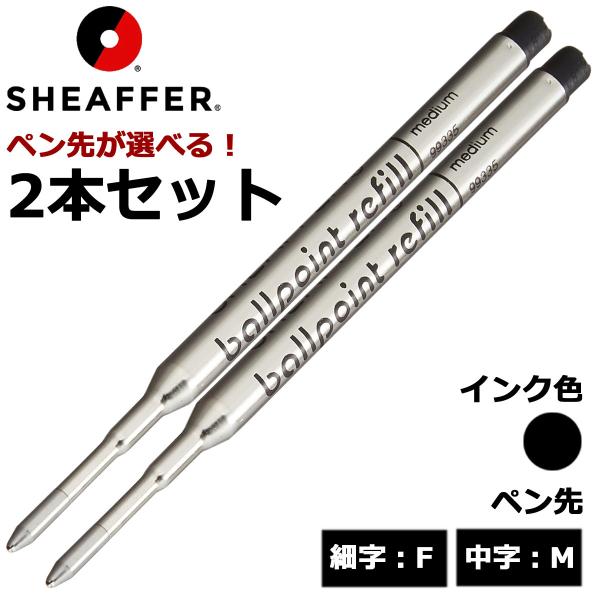 シェーファーのボールペン替芯です。お得な選べる2本セットです。カラー：ブラックペン先：細字F｜中字M｜太字B■対応商品