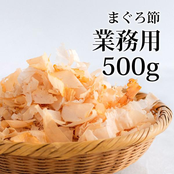高級料亭、日本料理店などで使用されているまぐろ節。  キハダマグロを原料とした削り節で、関東ではめじ節、関西ではしび節と言います。血合い抜きで上品かつ甘味のある清澄なだしがとれます。※2枚目の画層はイメージ画像のためかつお節となっています。...