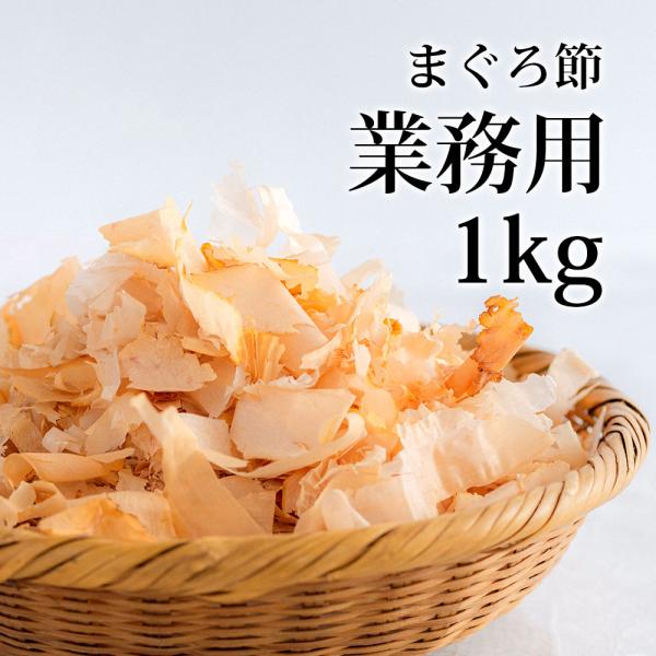 高級料亭、日本料理店などで使用されているまぐろ節。  キハダマグロを原料とした削り節で、関東ではめじ節、関西ではしび節と言います。血合い抜きで上品かつ甘味のある清澄なだしがとれます。※2枚目の画層はイメージ画像のためかつお節となっています。...