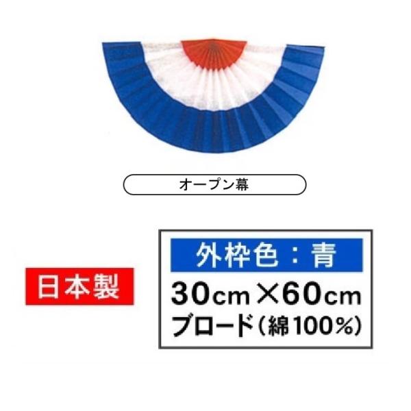 オープン幕（青）　ブロード　30ｃｍ×60ｃｍ　02100101Ｎ          ●オープン幕： （青）    ●サイズ： 30cm×60cm    ●ブロード（綿100％）     ○縫合せ加工の為、納期は最短で３日となります。   ...