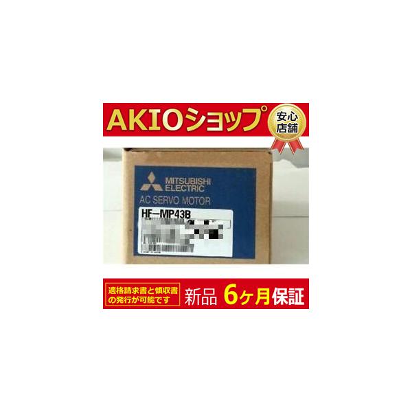 【 新品】 新品/未使用 HF-MP43B サーボモーター ◆6ヶ月保証