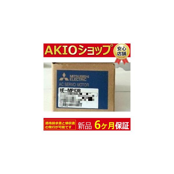 *★★【新品】 新品 未使用 HF-MP43B サーボモーター ◆6ヶ月保証