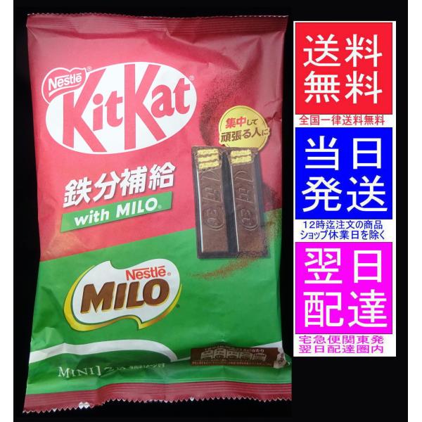 キットカットミニ　ミロ　1袋(10個入り)期間限定販売品のため、無くなり次第終了します詳細は、写真をご覧ください※高温期は必ず、クール便選択してください!! 選択しない場合、チョコレートが解けた場合は保証できませんので、よろしくお願いいたします。